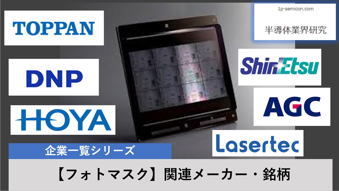 半導体】【フォトレジスト】日本の主要企業・銘柄一覧 – 🐇の半導体勉強部屋