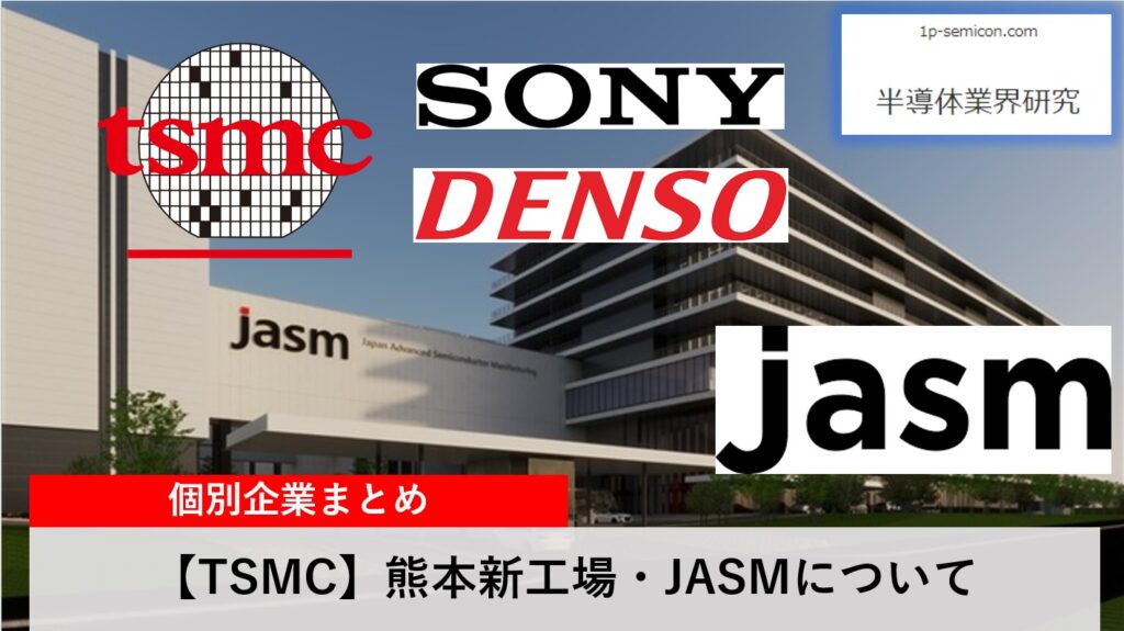【TSMC】熊本新工場・JASM(TSMC Fab23)についてまとめ – 🐇の半導体勉強部屋