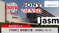 【TSMC】熊本新工場・JASMについてまとめ – 🐇の半導体勉強部屋