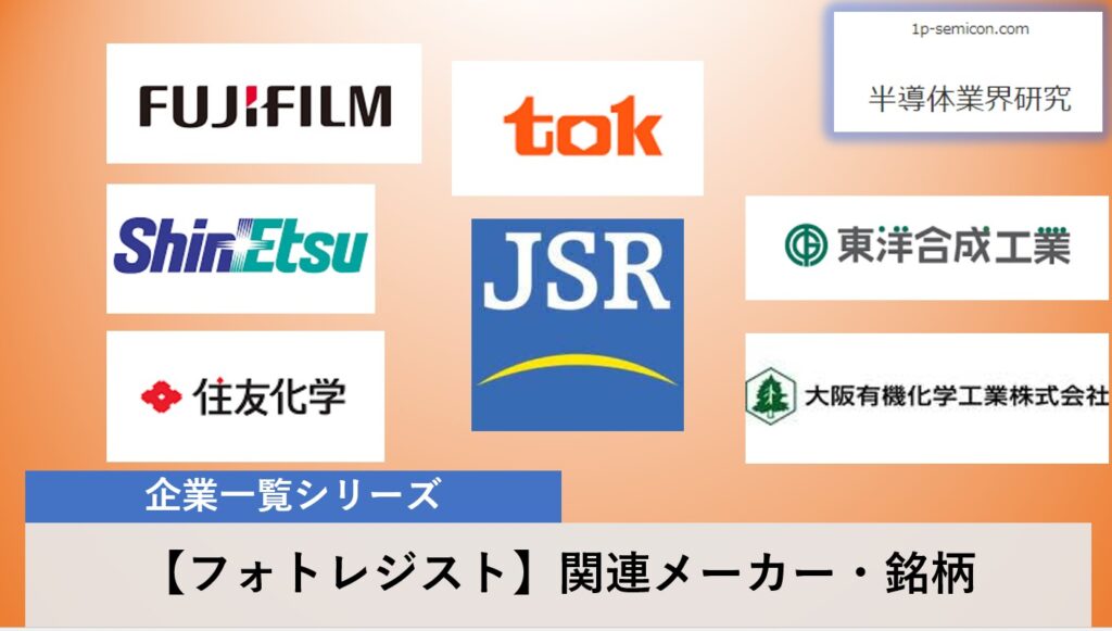 半導体】【フォトレジスト】日本の主要企業・銘柄一覧 🐇の半導体勉強部屋