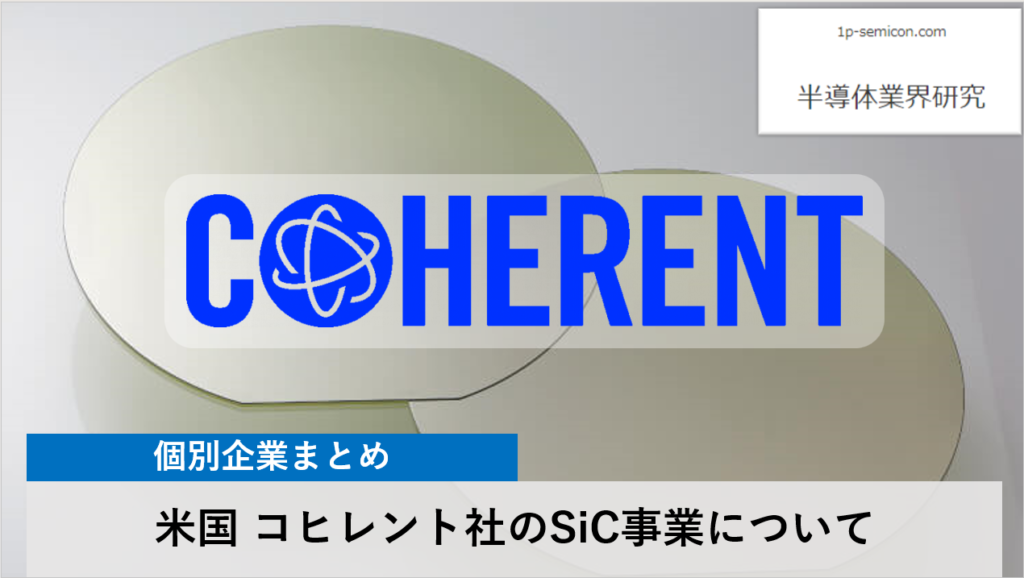 Coherent Corp.(コヒレント社)のSiC事業についてまとめ – 半導体業界研究