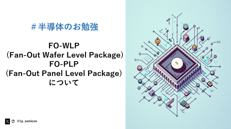 半導体のお勉強】FO-WLP (Fan-Out Wafer Level Package) FO-PLP (Fan-Out Panel ...