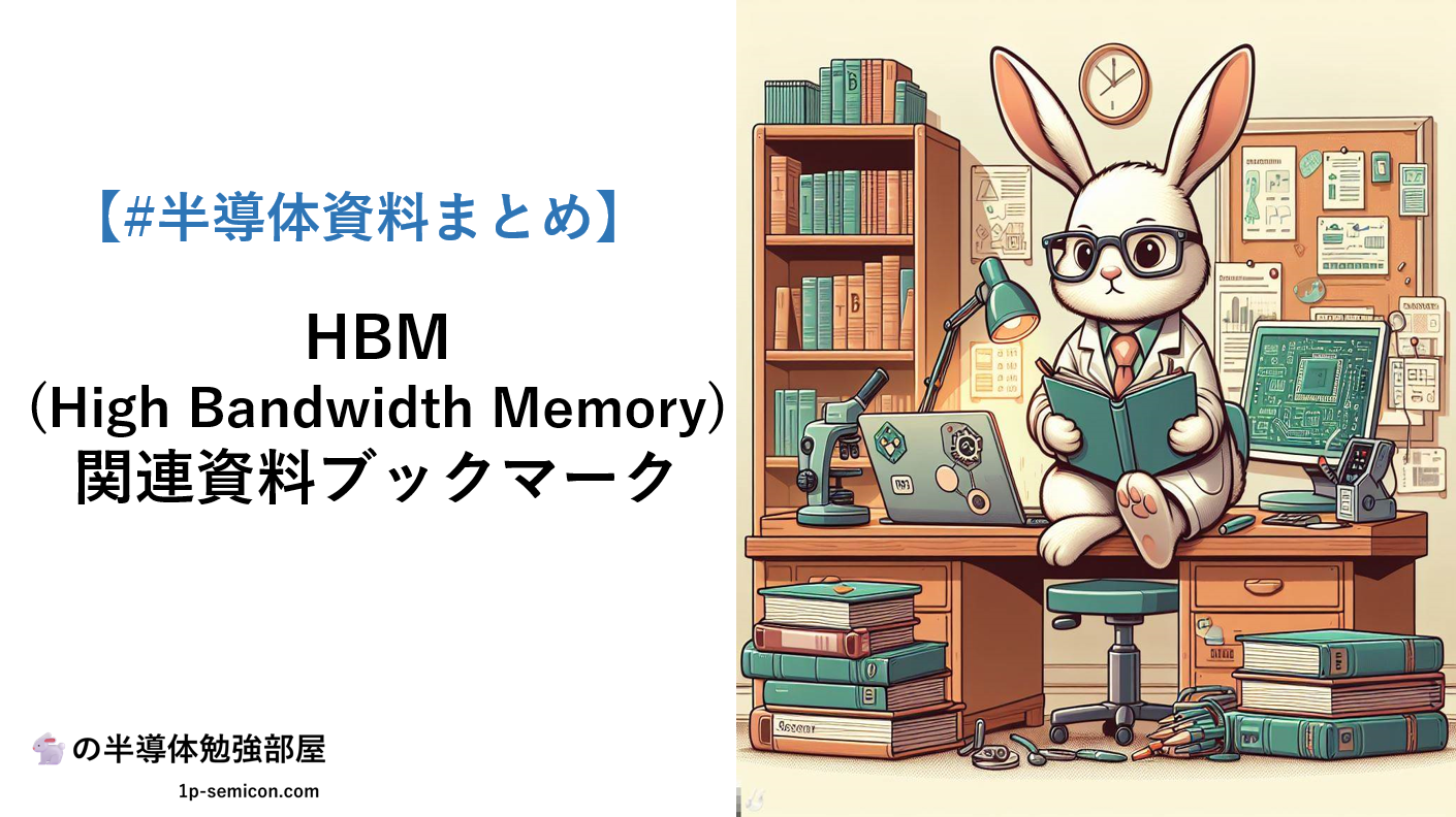 半導体資料まとめ】HBM(High Bandwidth Memory)関連資料ブックマーク – 🐇の半導体勉強部屋