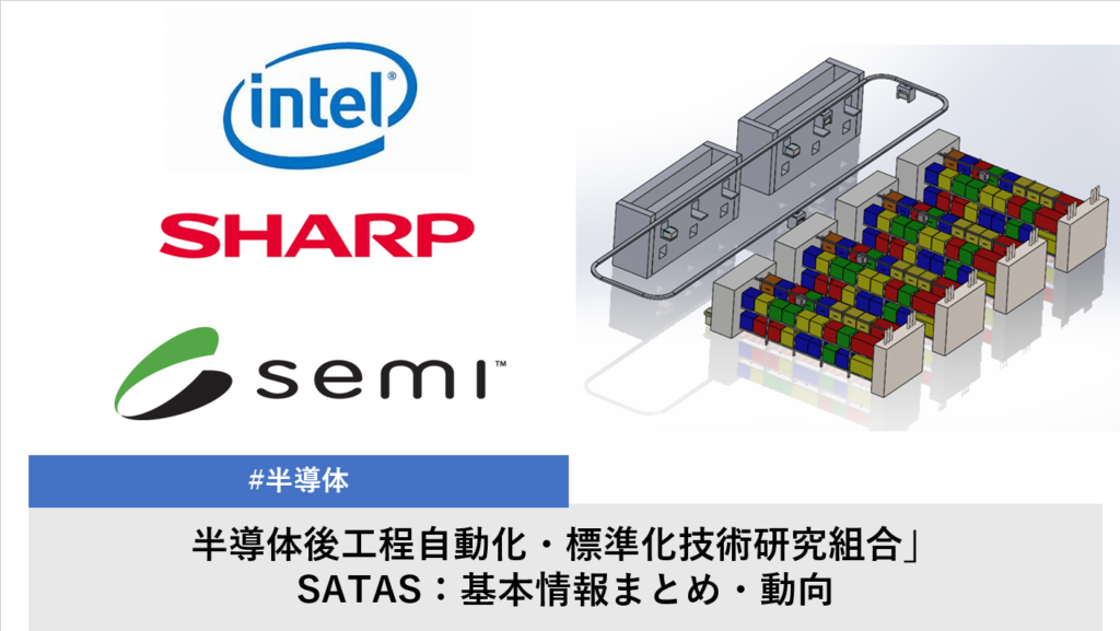 半導体】「半導体後工程自動化・標準化技術研究組合」（SATAS）：基本情報まとめ・動向 – 🐇の半導体勉強部屋