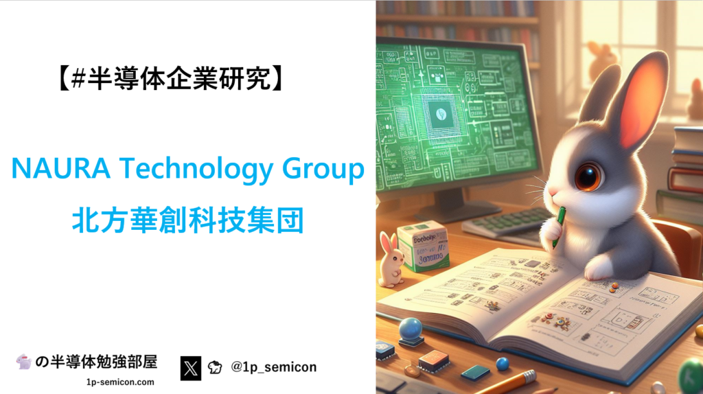 半導体企業研究】NAURA Technology Group 北方華創科技集団 – 🐇の半導体勉強部屋